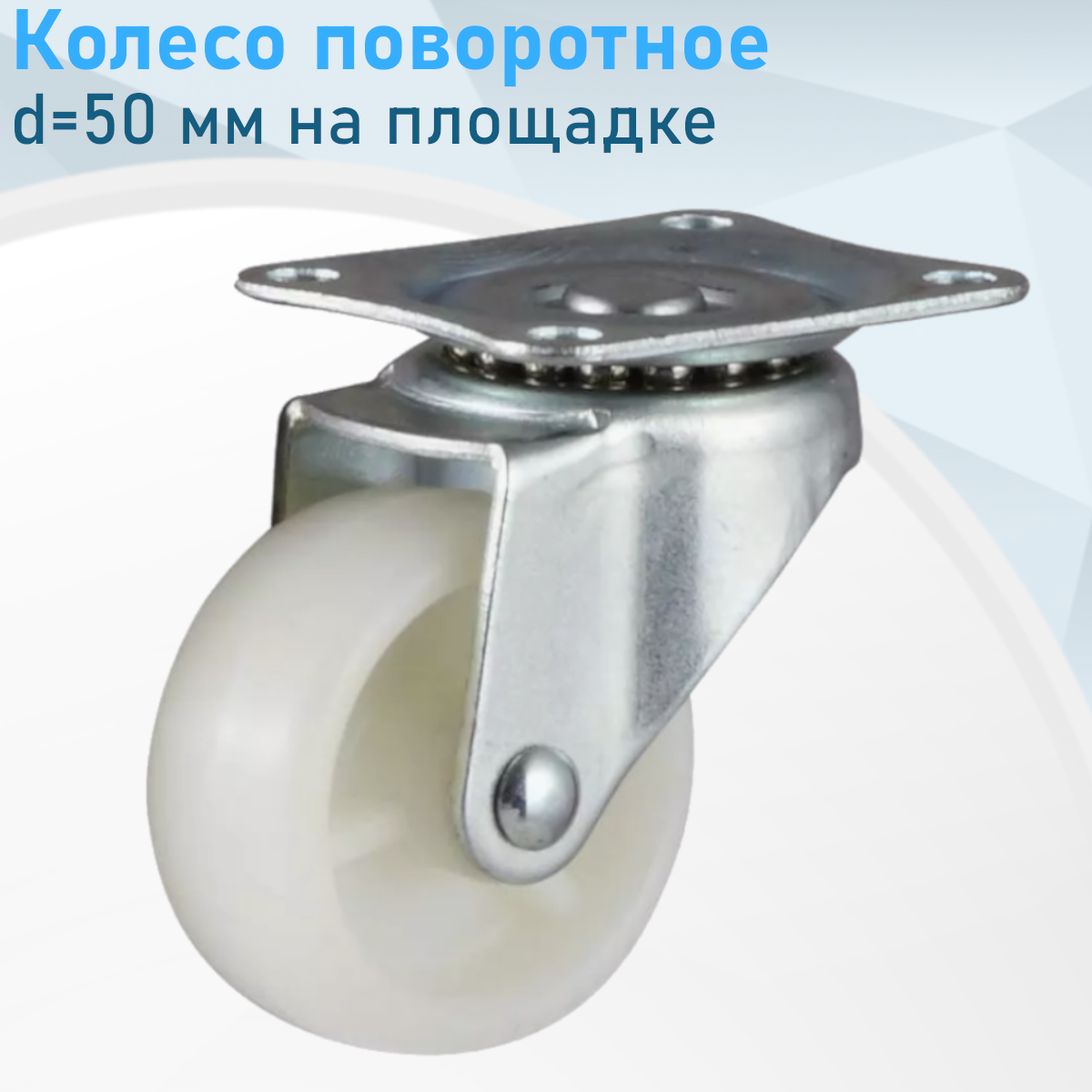 Колесо поворотне d-50 на площадке белое пластиковое 120933---