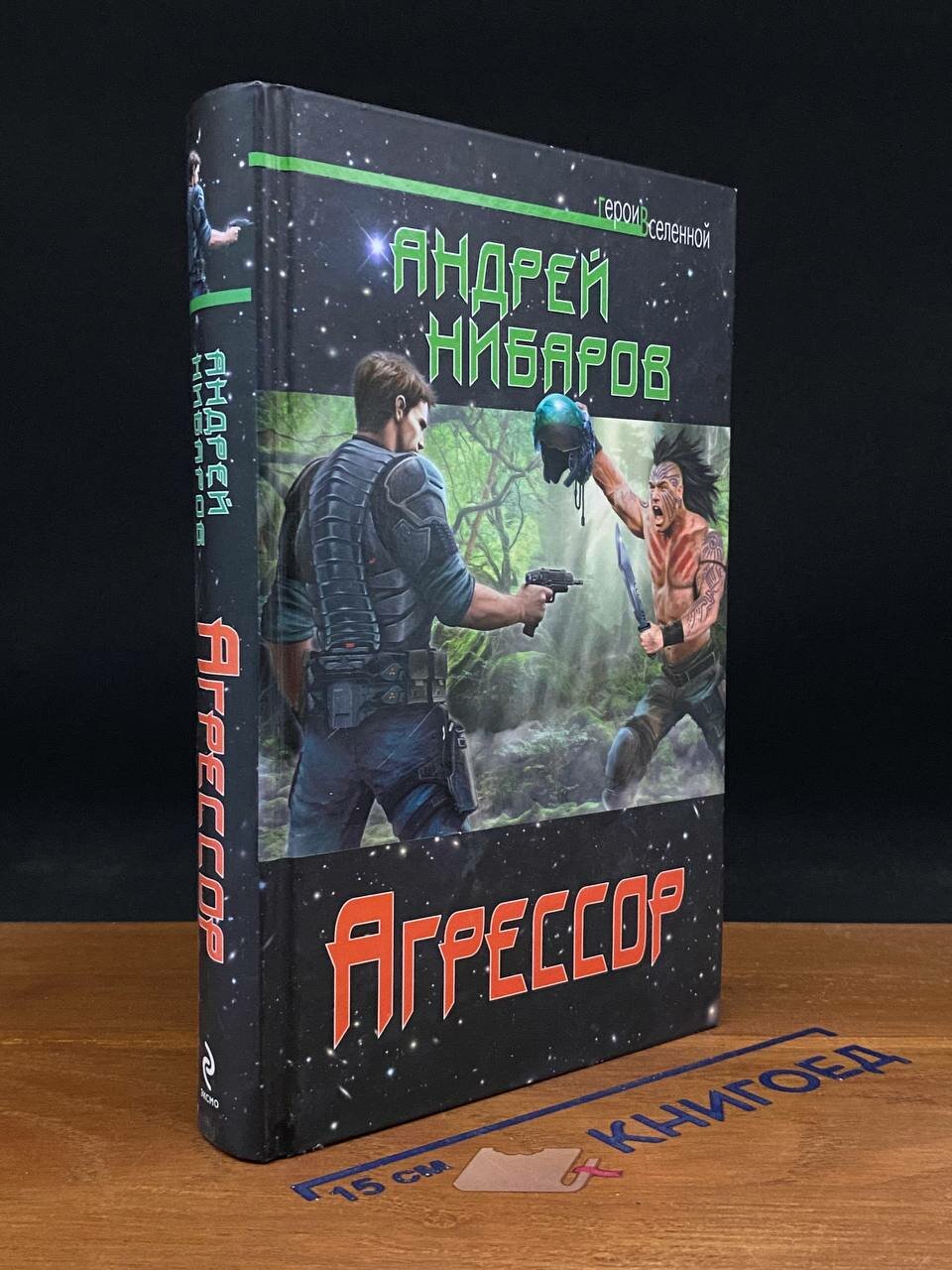 Книга. Агрессор 2012 (2041460806649)