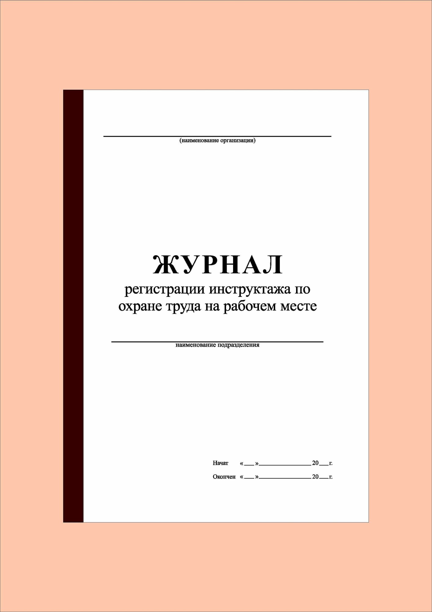 (40 стр.) Журнал регистрации инструктажа по охране труда на рабочем месте. Пост.№ 2464