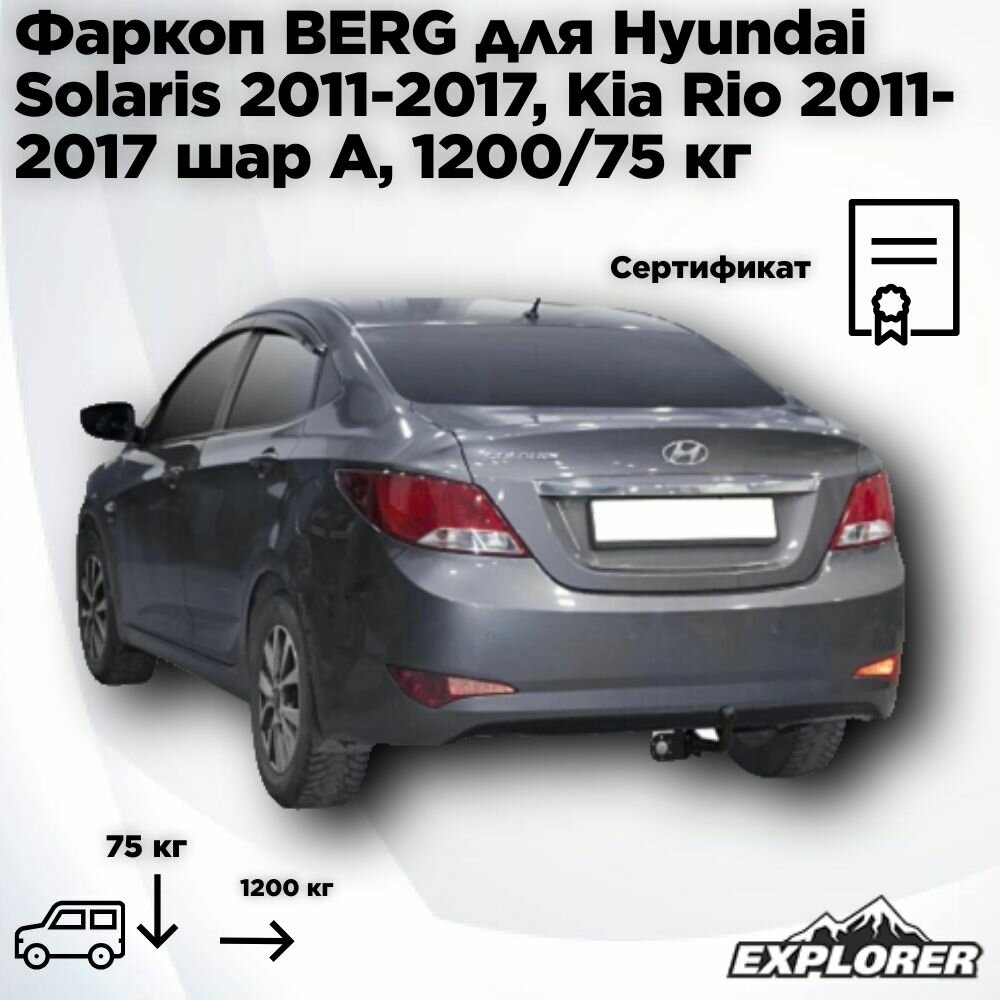 Фаркоп BERG для Hyundai Solaris (2011-2017), Kia Rio (2011-2017) шар А, 1200/75 кг