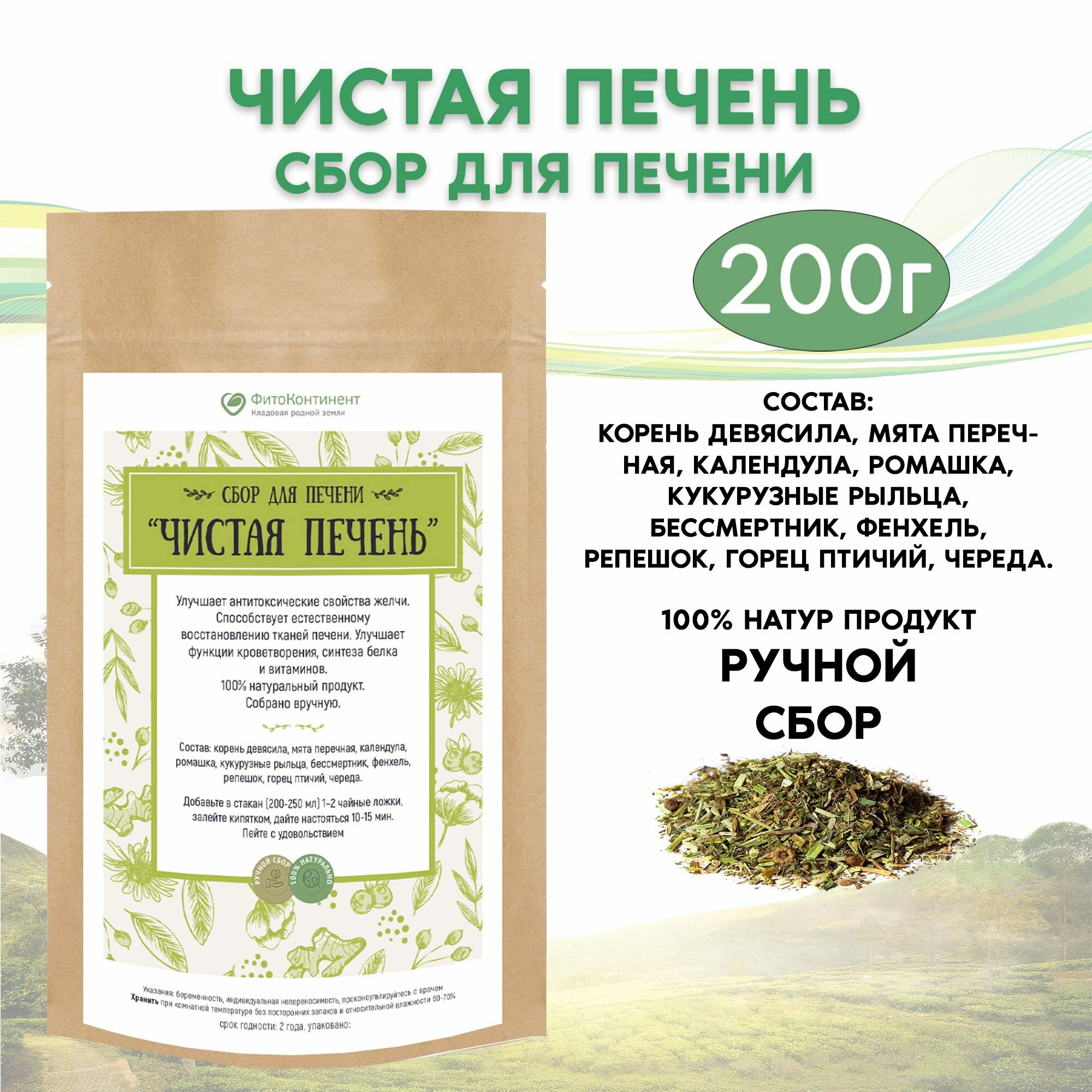 Травяной бор для печени "Чистая печень" 200гр