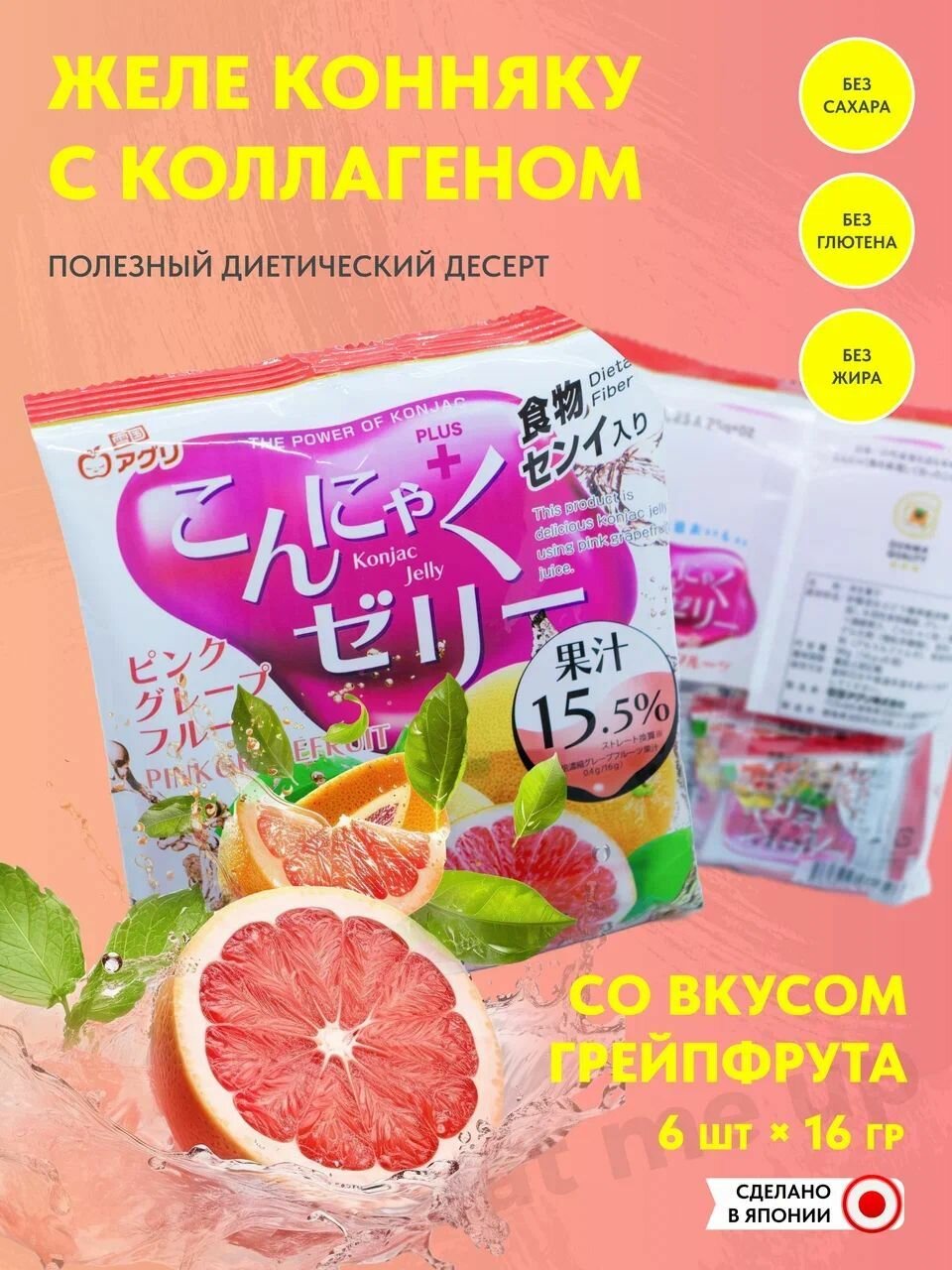 Фруктовое желе конняку Yukiguni, со вкусом Розового грейпфрута + коллаген, Япония