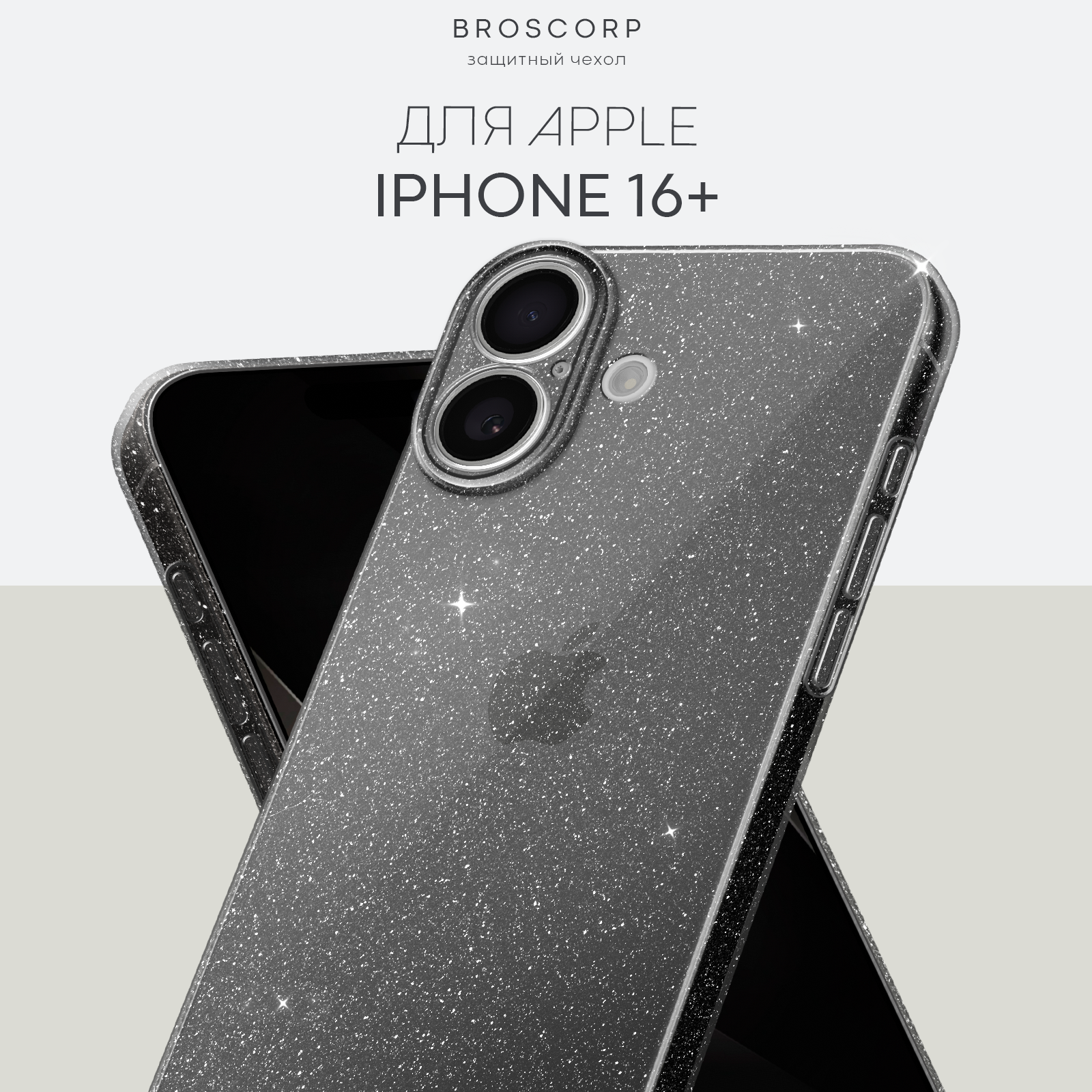 Блестящий чехол BROSCORP на Apple iPhone 16 PLus (Айфон 16 Плюс), черный