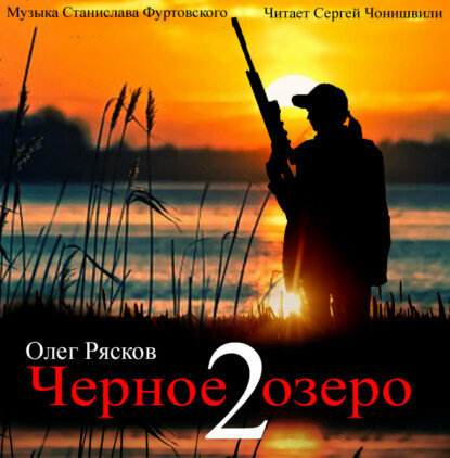 Черное озеро 2 [Аудиокнига]