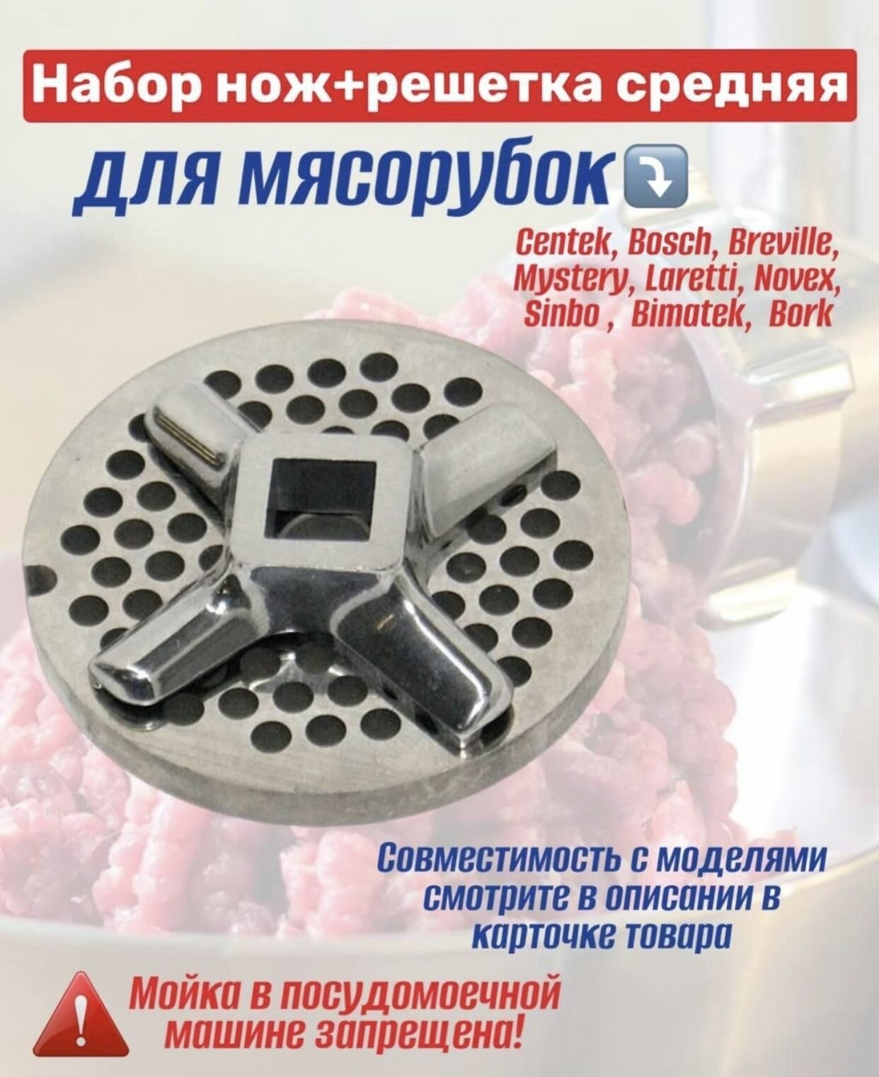 Набор нож+решетка средняя для мясорубки Bimatek MG-400, M-1012 RNW, M-1115 RSS