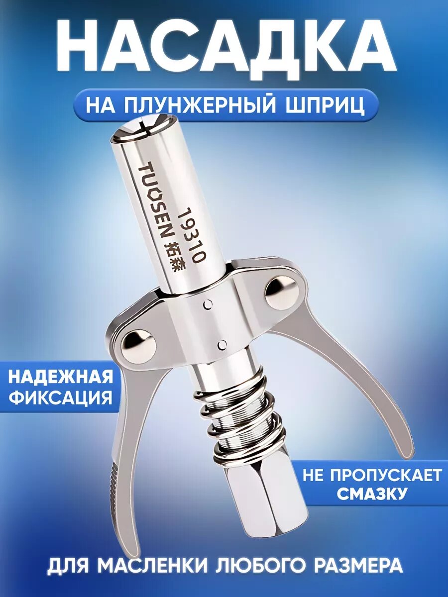 Насадка наконечник на плунжерный шприц быстросъемный 1шт