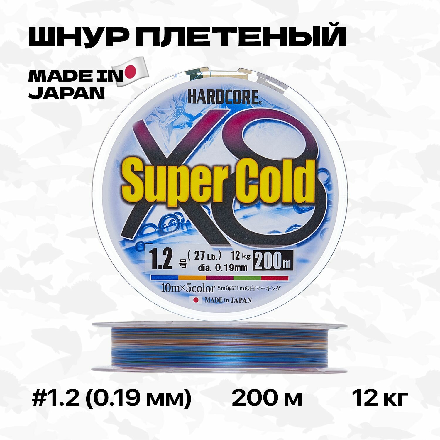 Плетеный шнур Duel Hardcore Super Cold X8 (5Color), 200 м, #1.2 (0,19 мм), 27 lb (12 кг)