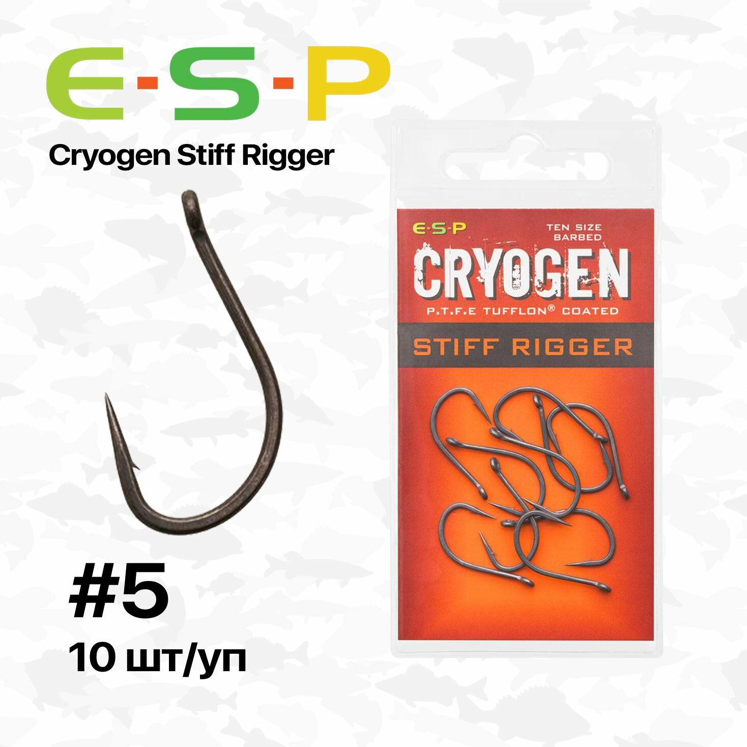 Крючки карповые ESP Cryogen Stiff Rigger, №5, 10 шт/уп