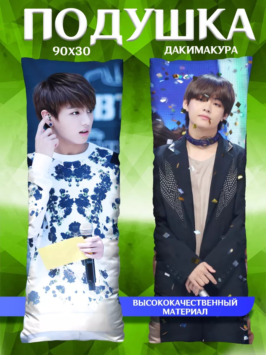 Подушка дакимакура BTS БТС Чонгук и Техен подарок 90х30