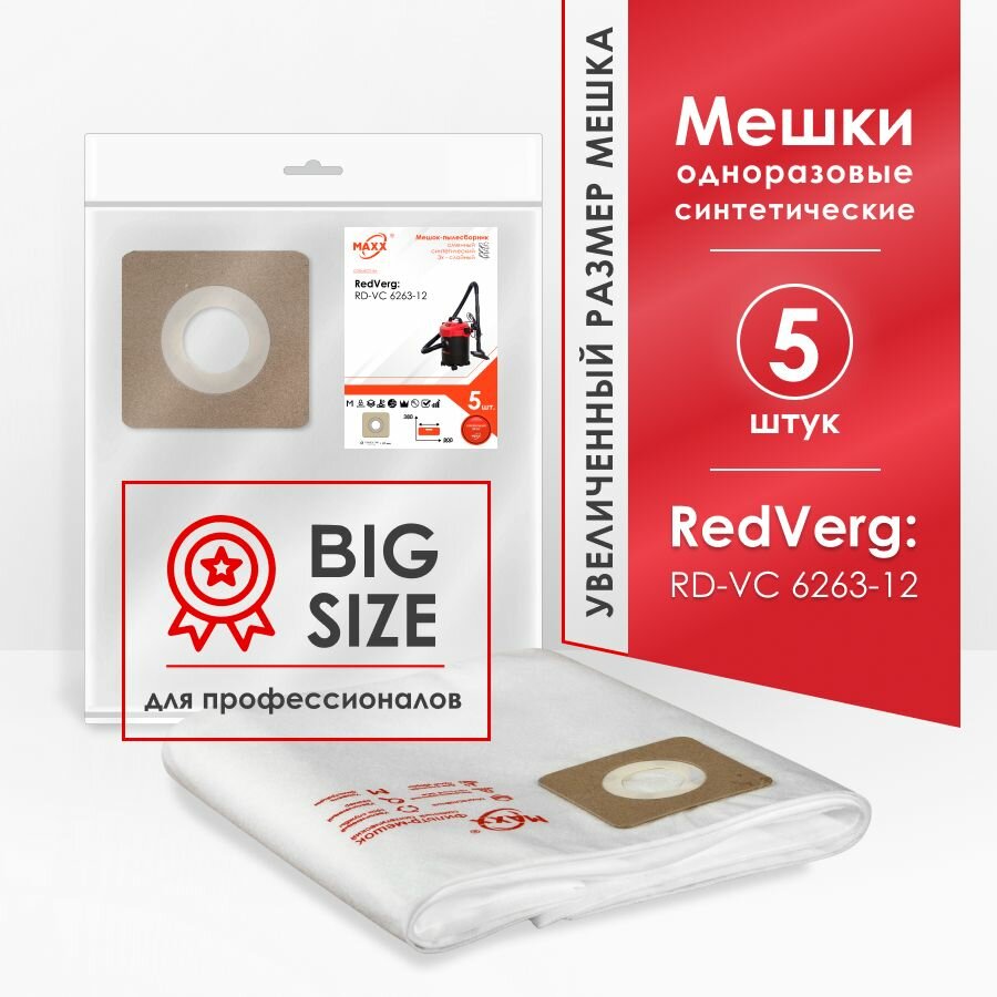 Мешки для пылесоса (5 шт.) Redverg RD-VC6263-12 увеличенный размер