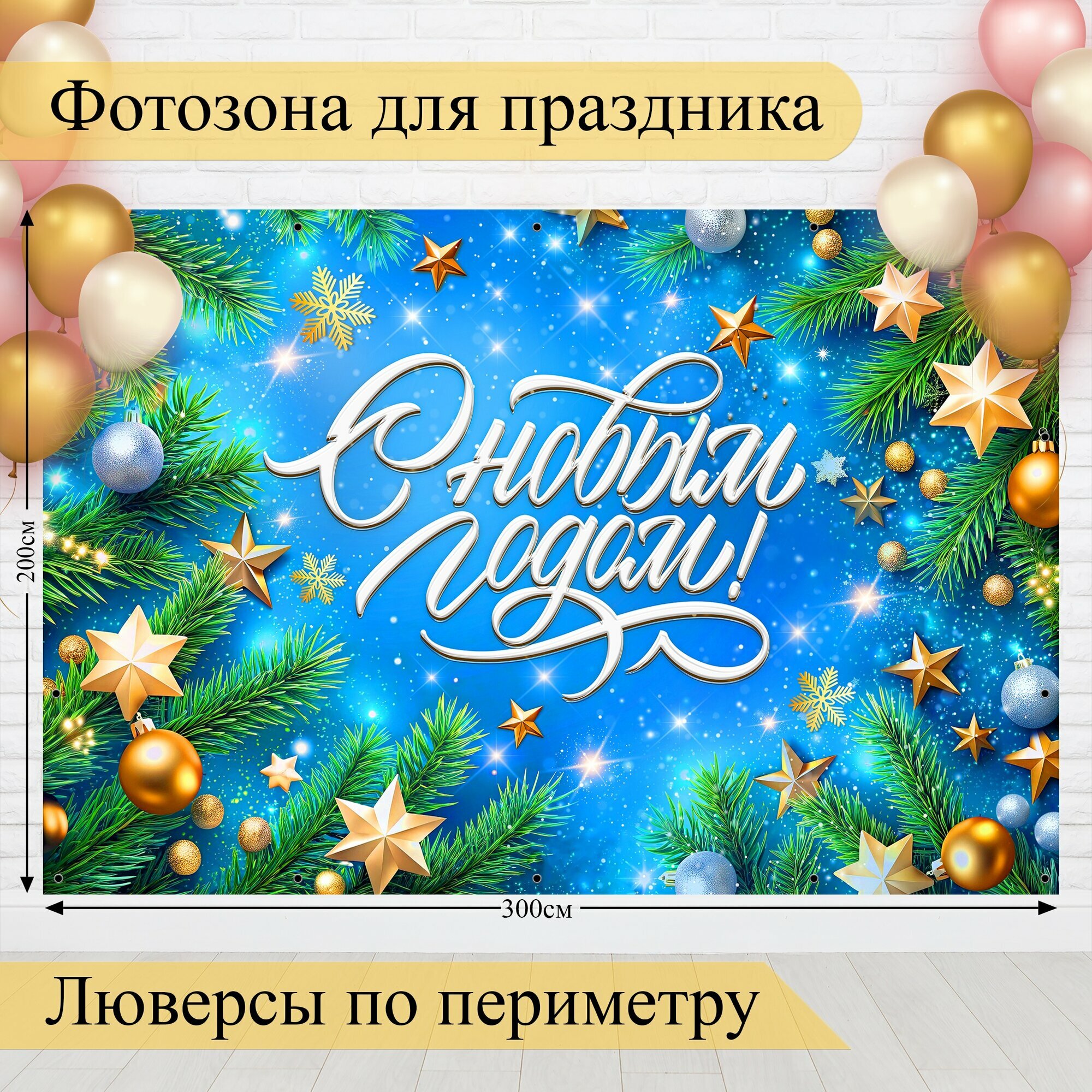 Баннер для фотозоны С Новым Годом!