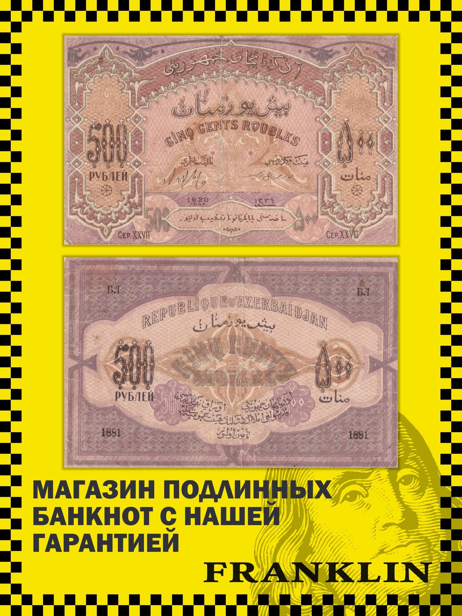 Банкнота Азербайджан 500 рублей 1920 год (F) Pick 7