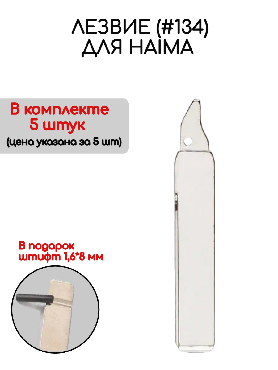 Набор лезвий из 5 штук #134 для оригинального ключа зажигания Haima