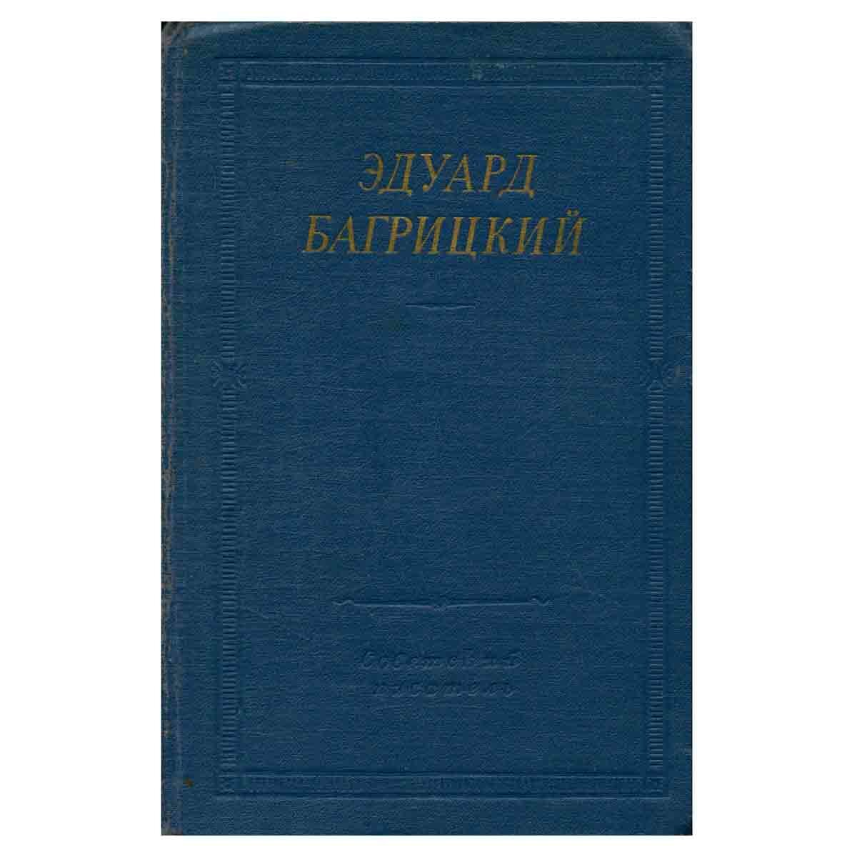 Багрицкий Э.Г. "Эдуард Багрицкий. Стихотворения и поэмы"