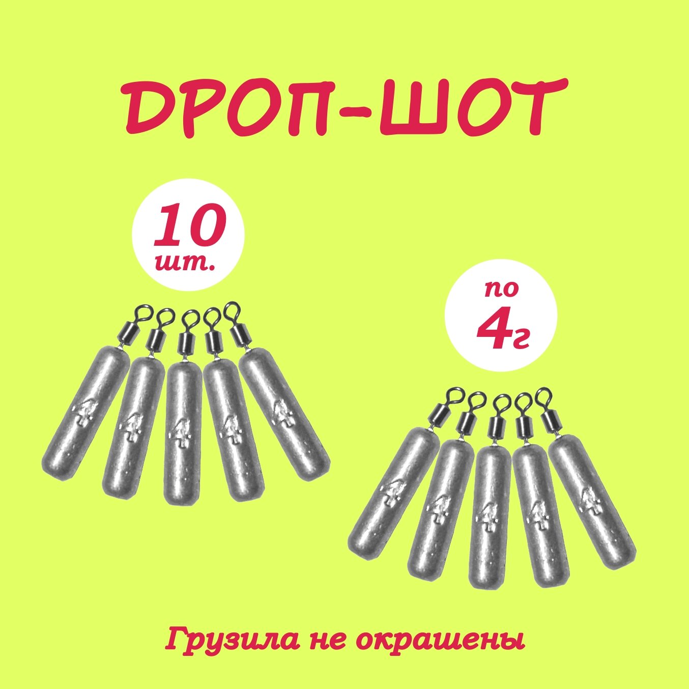 Рыболовное грузило палочка "Дроп шот" 4гр 10шт