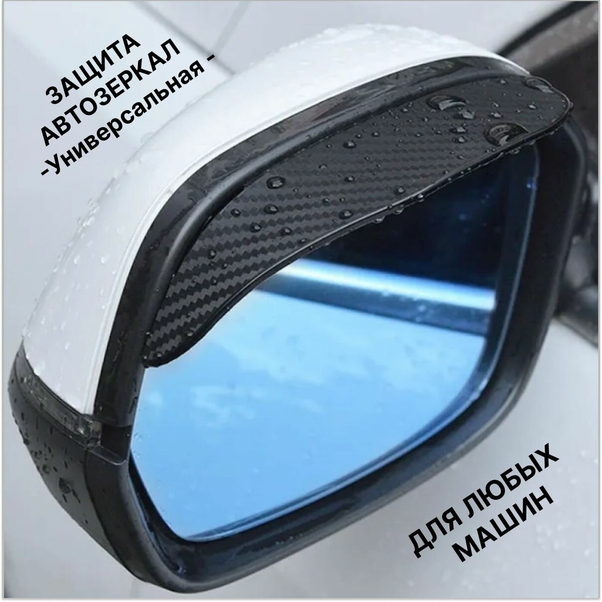 Козырек на зеркало авто заднего вида от дождя, снега и солнца 2 шт, универсальный, черный карбон, дефлекторы на зеркала заднего вида