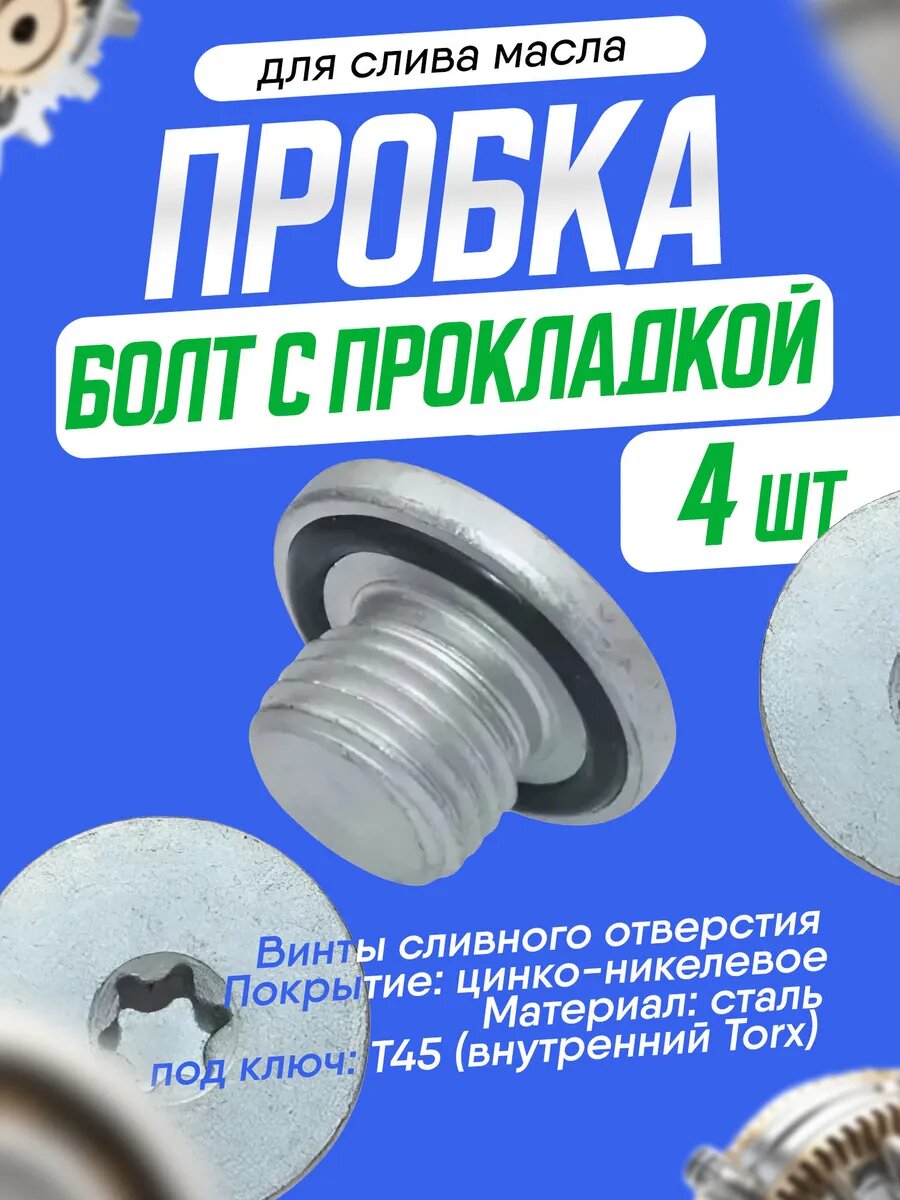 Пробка (болт) поддона с прокладкой M14x1.5 мм (4 шт.)