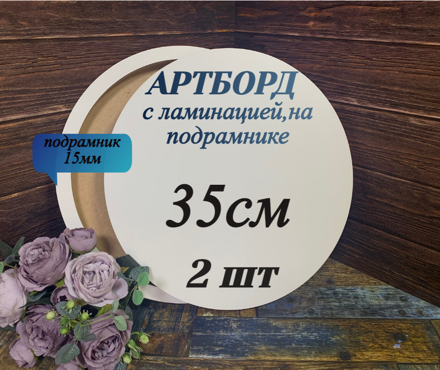 Артборд круглый с ламинацией с подрамником , МДФ, Заготовка для творчества,35 см*19мм, рамка 15мм, 2 шт