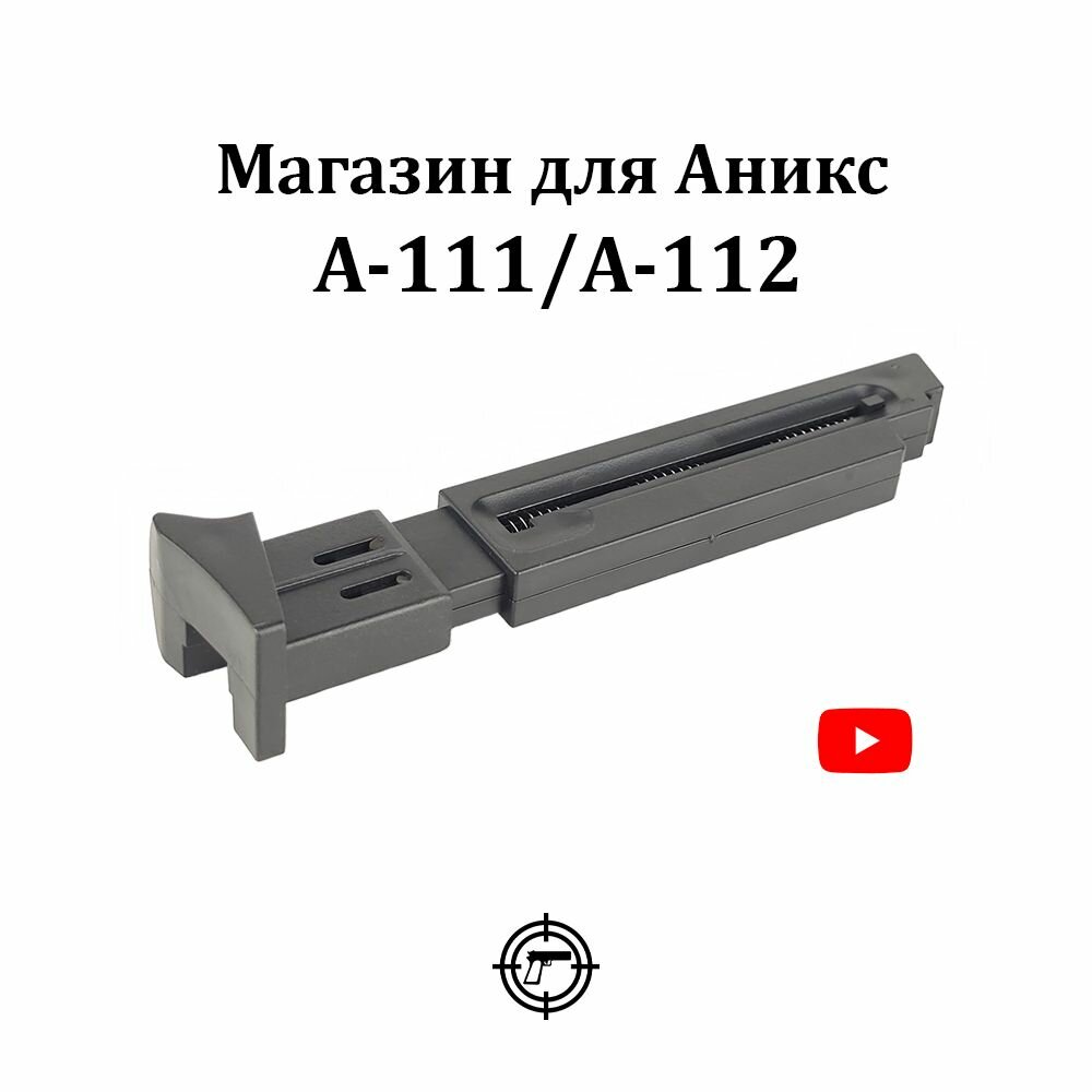 Магазин для Аникс А-111, А-112 в сборе