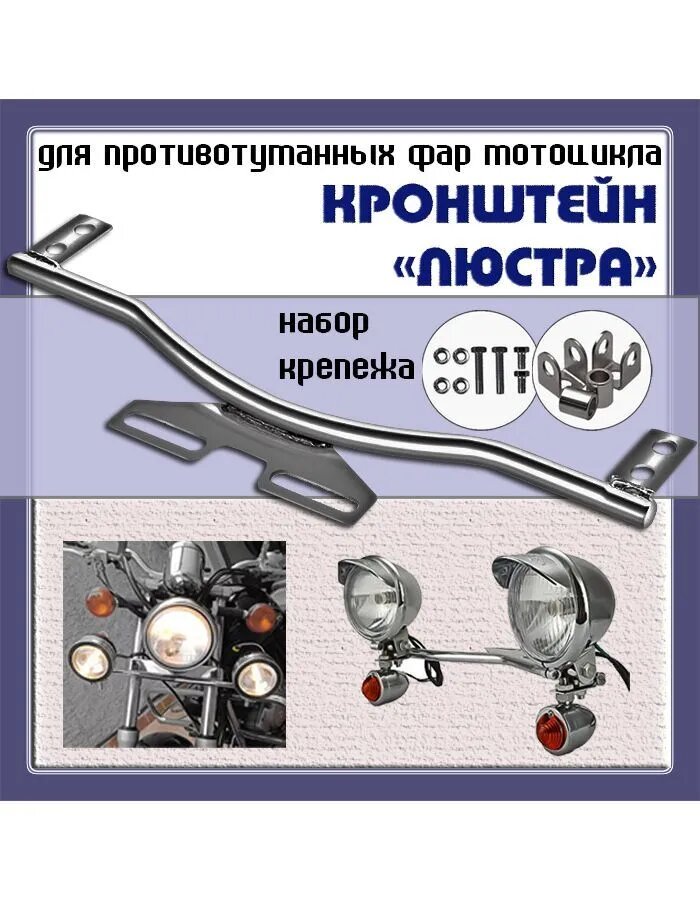 Кронштейн крепеж "люстра" для противотуманных фар/поворотников мотоцикла, хром