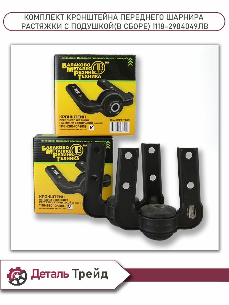 Комплект кронштейнов крепления продольной растяжки (крабы) бмрт для а/м ВАЗ 1117-19 Kalina, 1118-2904049