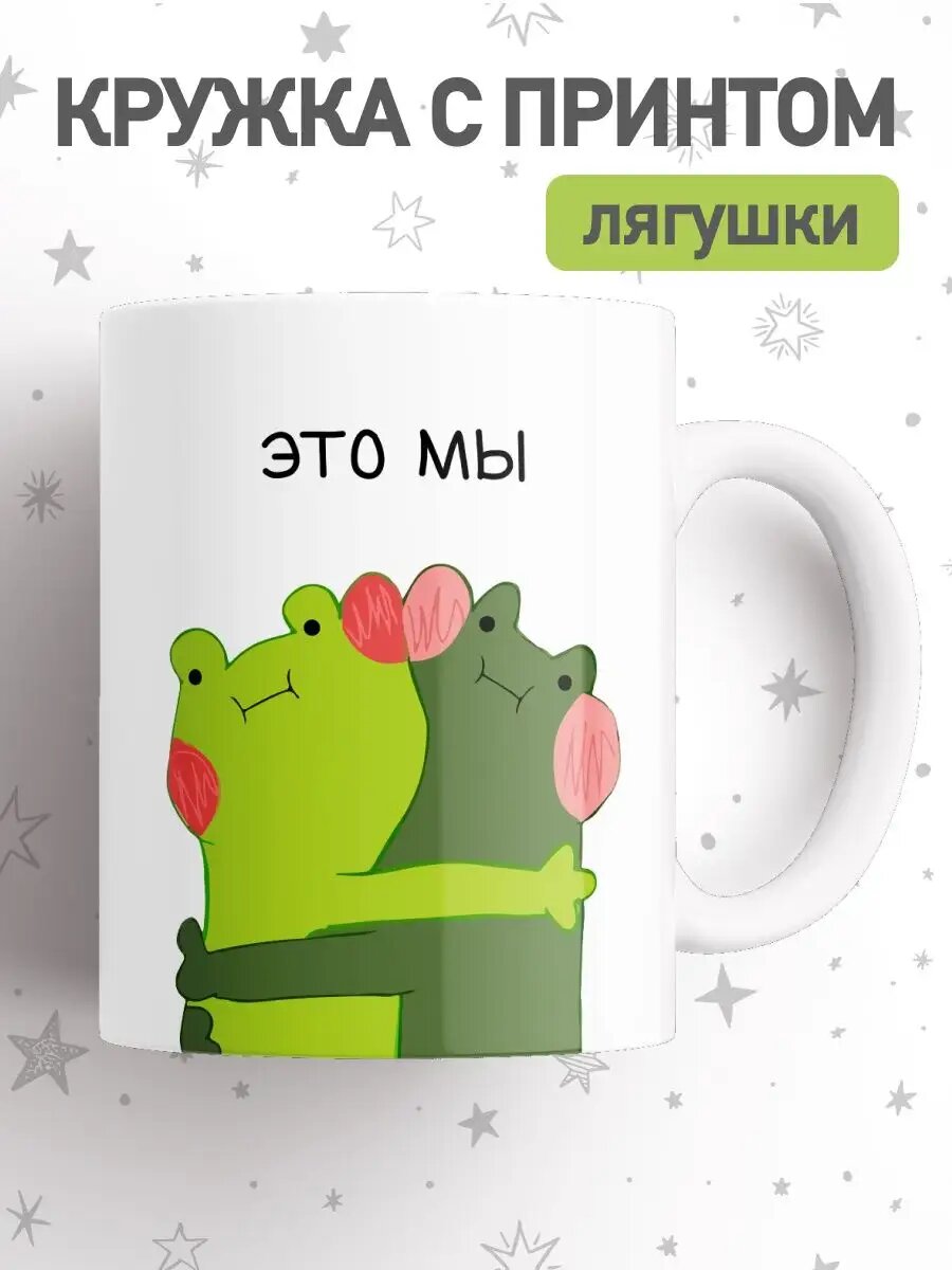 Кружка от jojomojo с приколом принтом лягушка, чашка для чая, кофе, 330мл, керамическая