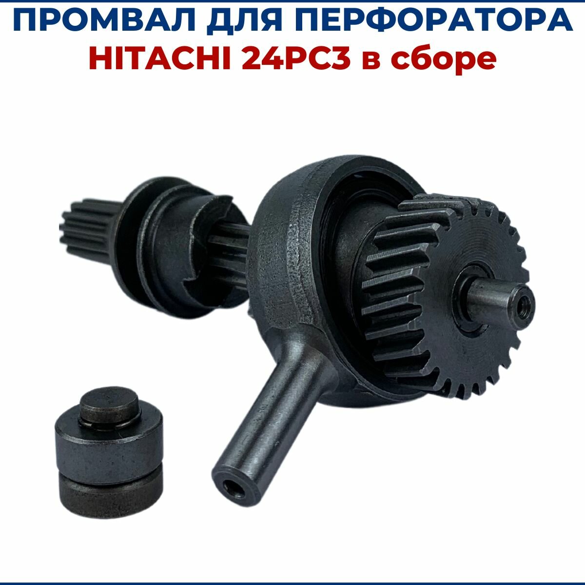 Промвал для перфоратора HITACHI 24PC3 в сборе