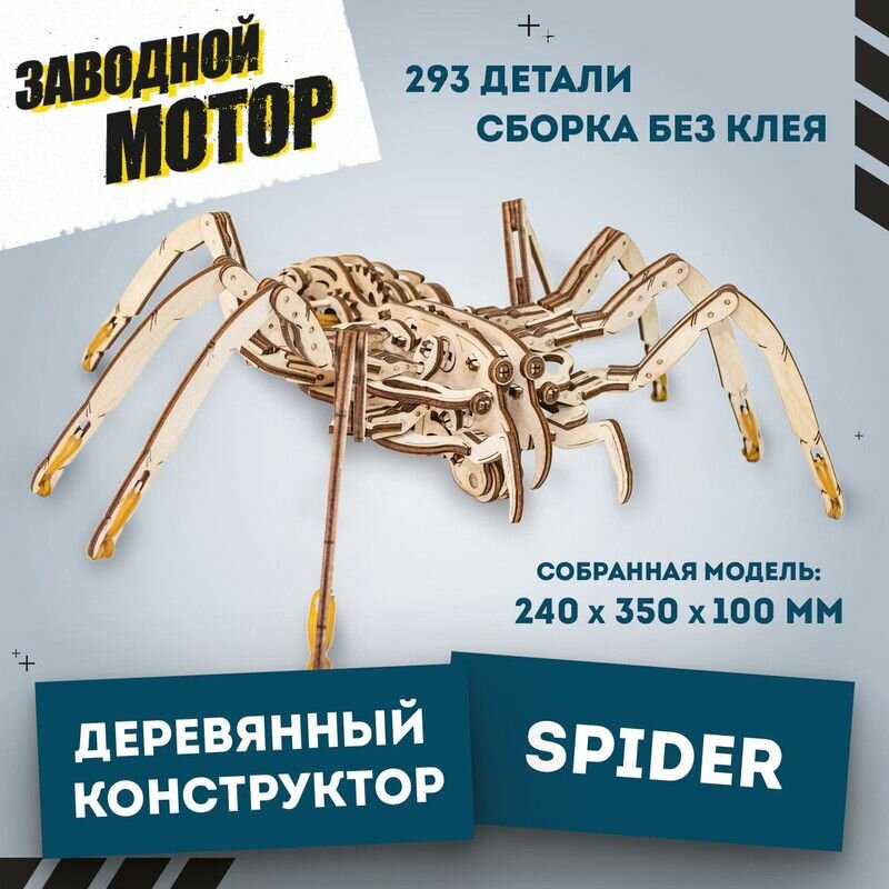 Деревянный конструктор для взрослых - сборная модель 3D EWA SPIDER (Паук). Заводной механизм