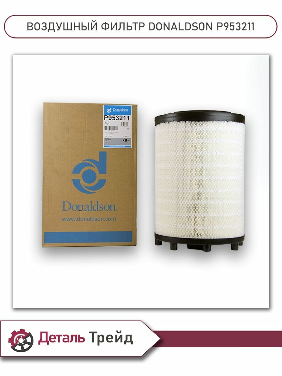 Фильтр воздушный Donaldson (с ножками, "ромашкой") для а/м Scania P/R/4-Series, P953211