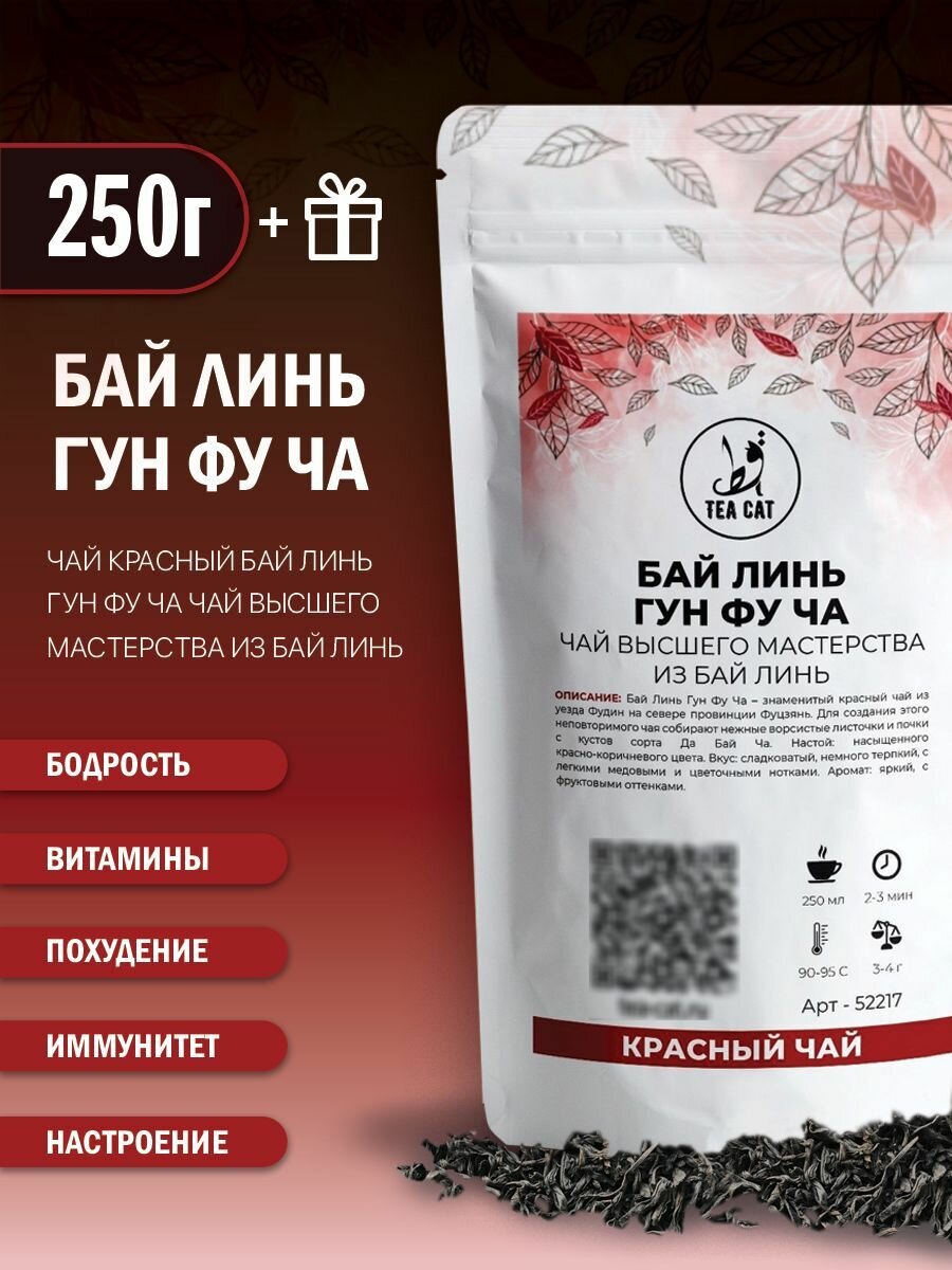 Чай красный Бай Линь Гун Фу Ча (Чай высшего мастерства из Бай Линь), 250г