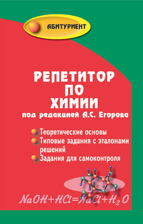 Репетитор по химии (под ред. Егорова А. С.), (Феникс, РнД, 2021)