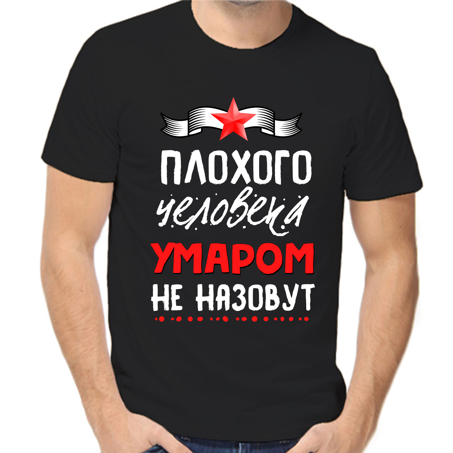Футболка плохого человека умаром не назовут