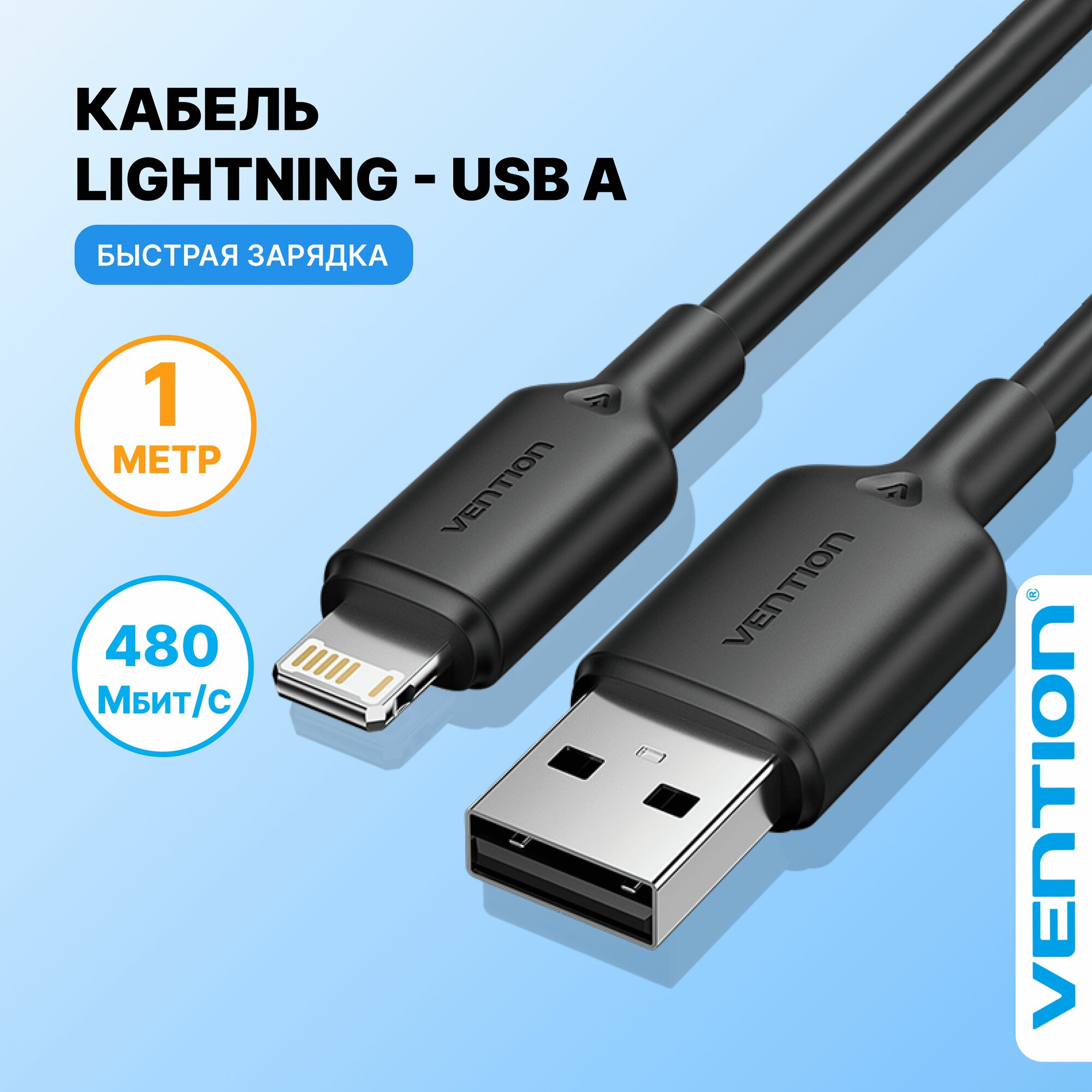 Lightning кабель usb A длина 1 метр 480Мбит/с Vention лайтнинг для айфона, цвет черный, зарядка для iphone, арт. LAMBF