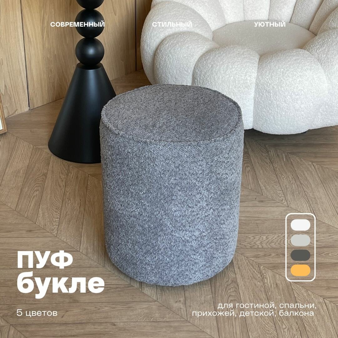 Mebelroom.shop, Пуф букле, дизайнерский, серый, круглый для гостиной, прихожей, спальни, 44х36 см