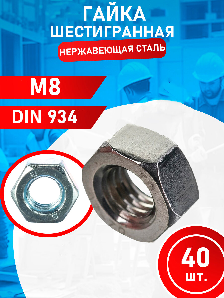 Гайка из нержавеющей стали M8 A2 DIN934 40 шт.