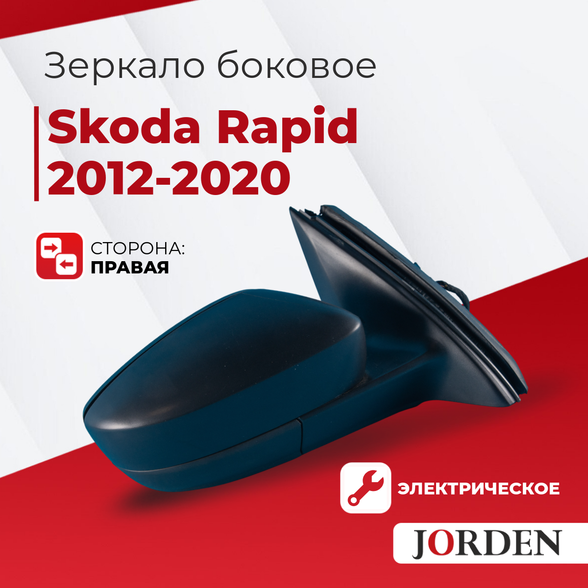 Зеркало боковое заднего вида для Skoda Rapid I поколения 2013-2017 года, автомобильное электрическое правое для Шкода Рапид
