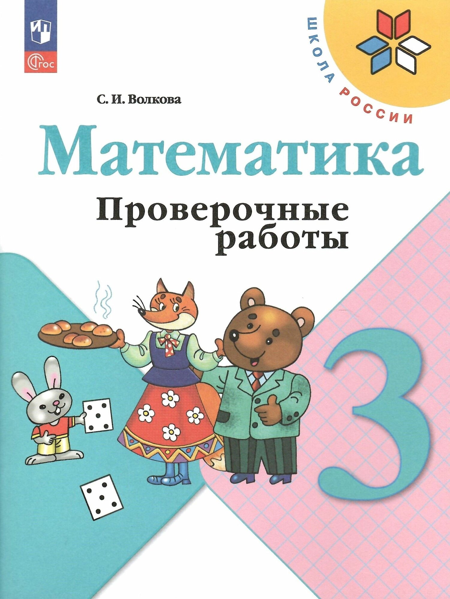 Математика. 3 класс. Проверочные работы к учебнику "Математика". Волкова С. И. Новый ФГОС