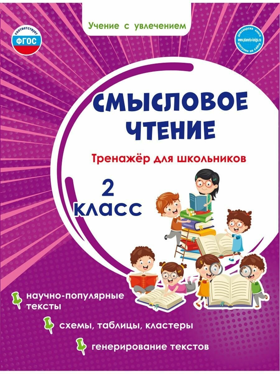 Смысловое чтение. Тренажёр для школьников. 2 класс