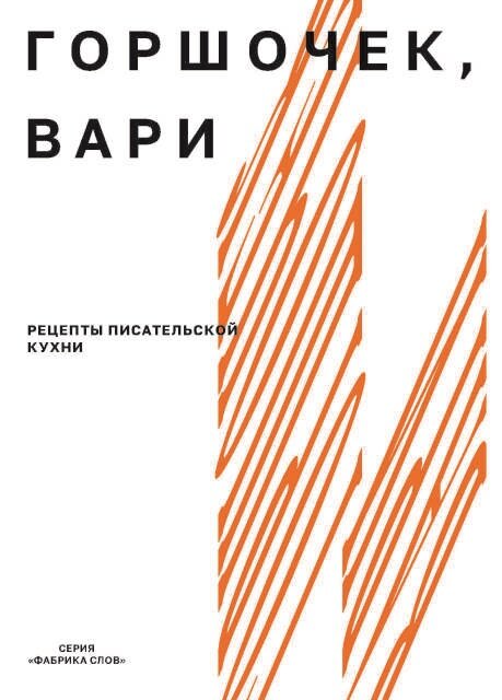 Горшочек вари: рецепты писательской кухни / Кулинарные книги