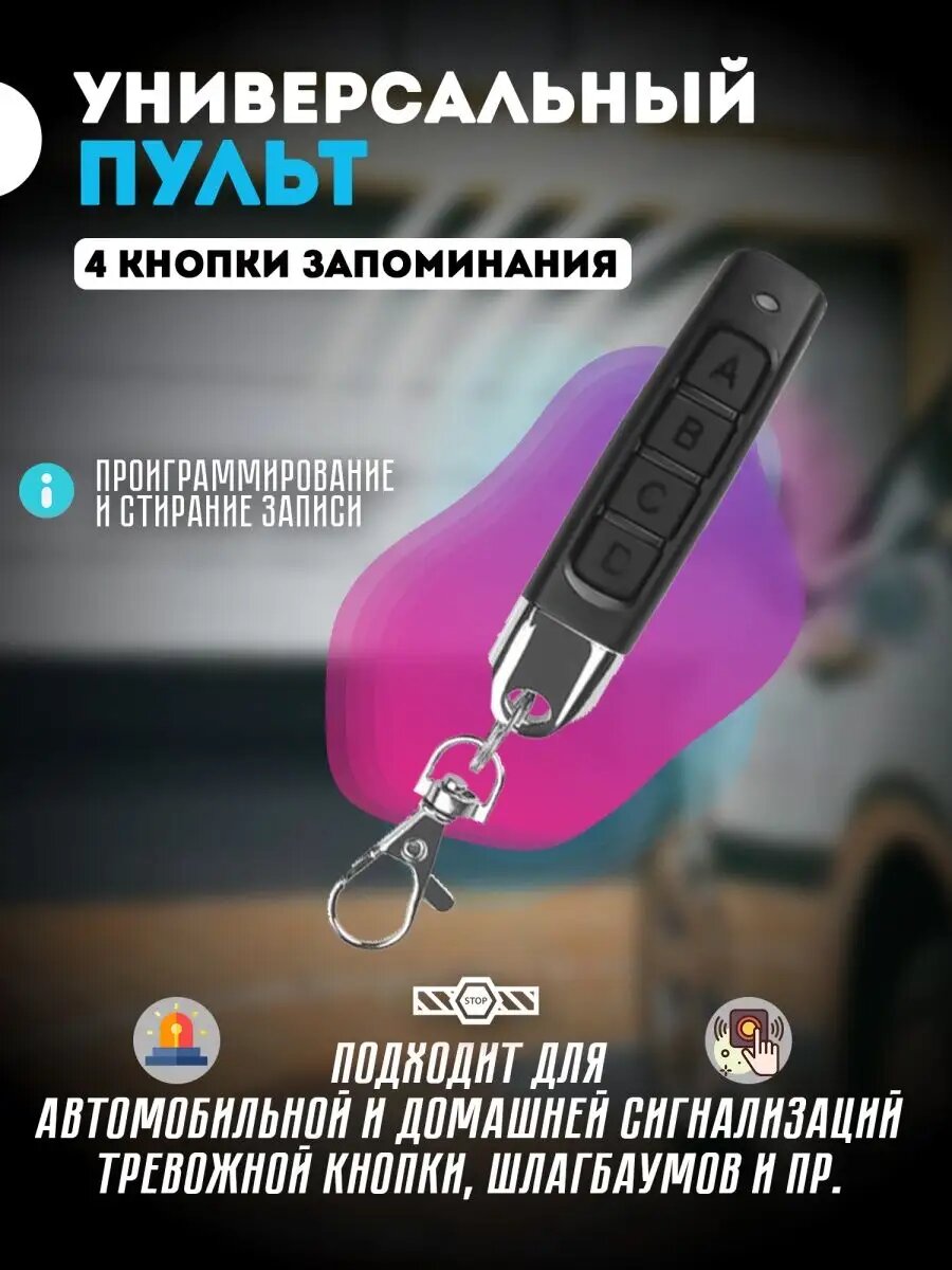 Пульт брелок для ворот и шлагбаума