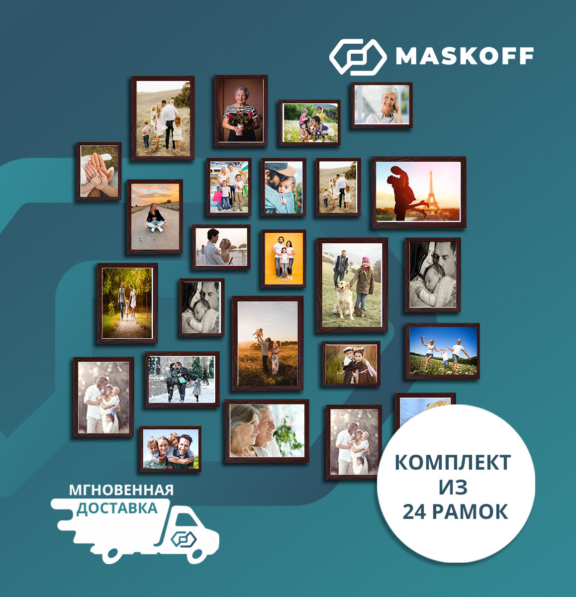 Набор фоторамок на стену В коробке (гарантия целости!) рамки для фотографий, фоторамки для фотографий, комплект фоторамок, коллаж из фоторамок, фоторамки настенные, рамки небьющиеся (21х30, 15х21, 10х15, 30х40), венге, MaskOff, 24 шт.