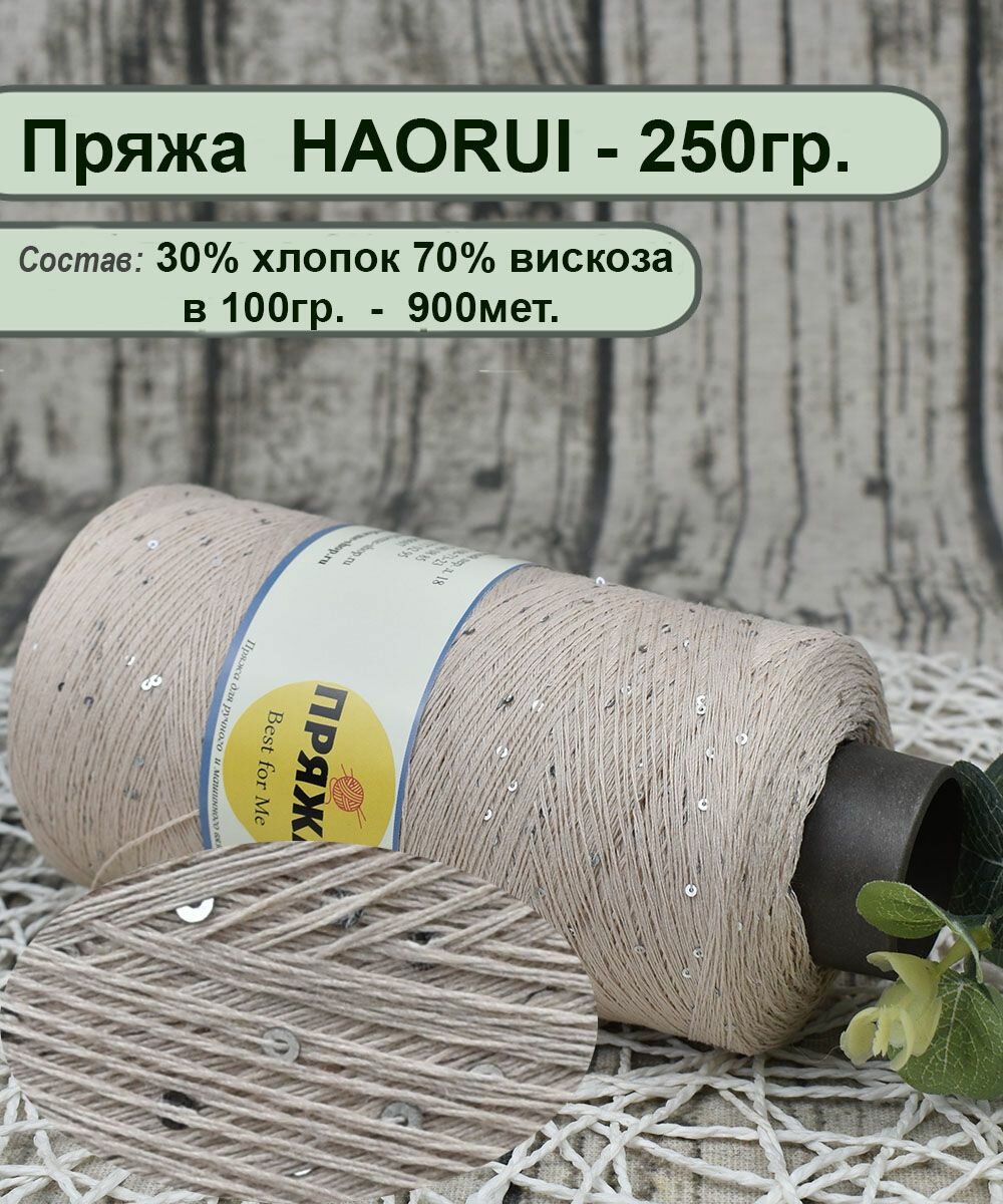 Пряжа HAORUI 30% хлопок , 70% вискоза, 100гр./900мет. цв. 021 СВ. Бежевый (вес бобины 250гр.)