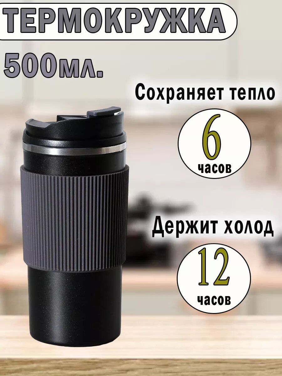 Термокружка для кофе 500 мл, термостакан
