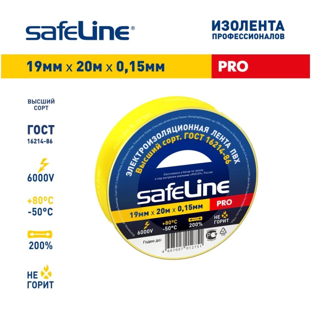 Изолента Safeline PRO, для электромонтажных работ, желтая, ПВХ, 19 мм х 20 м
