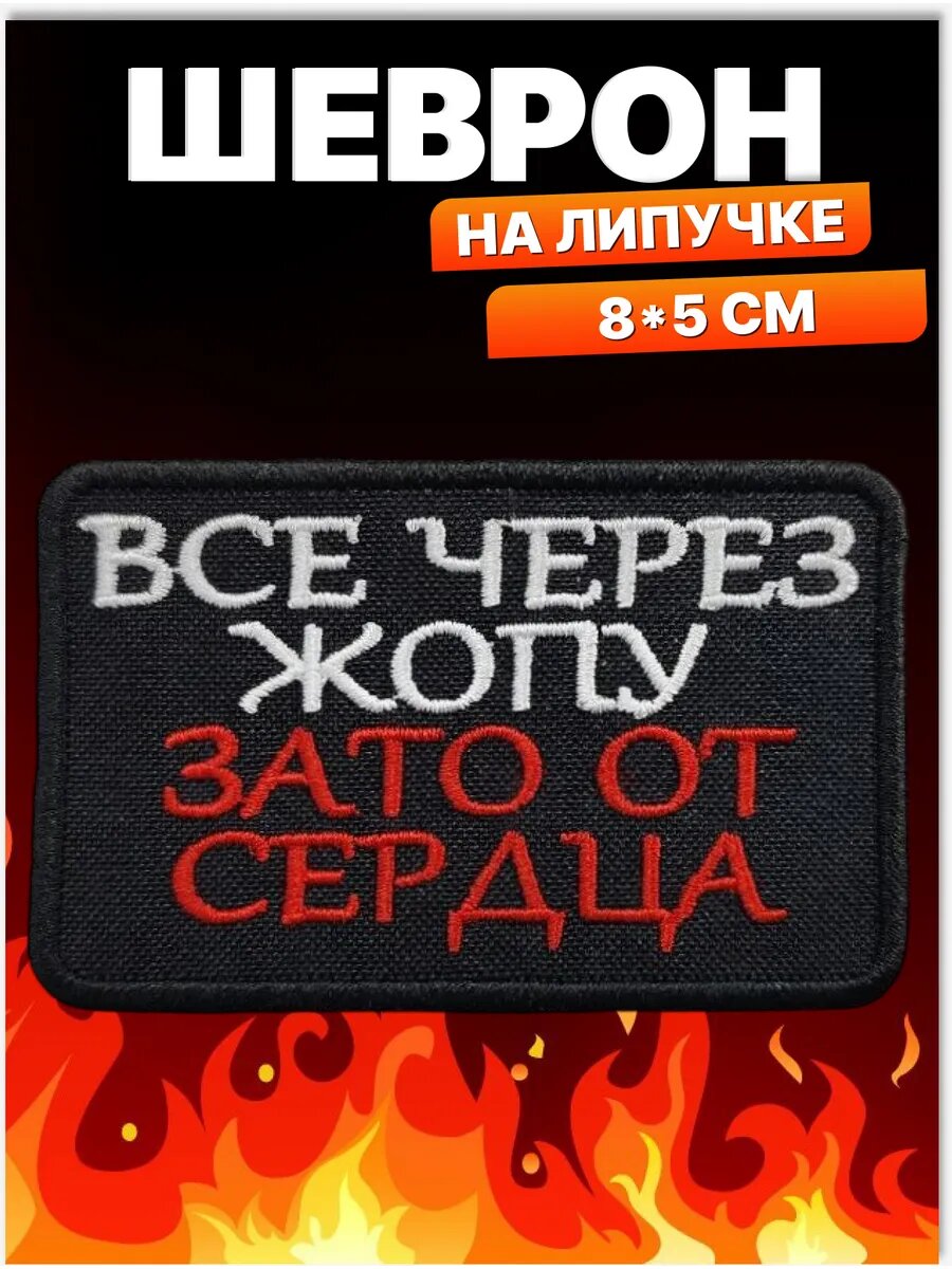 Шеврон на липучке Все от сердца Нашивка на одежду