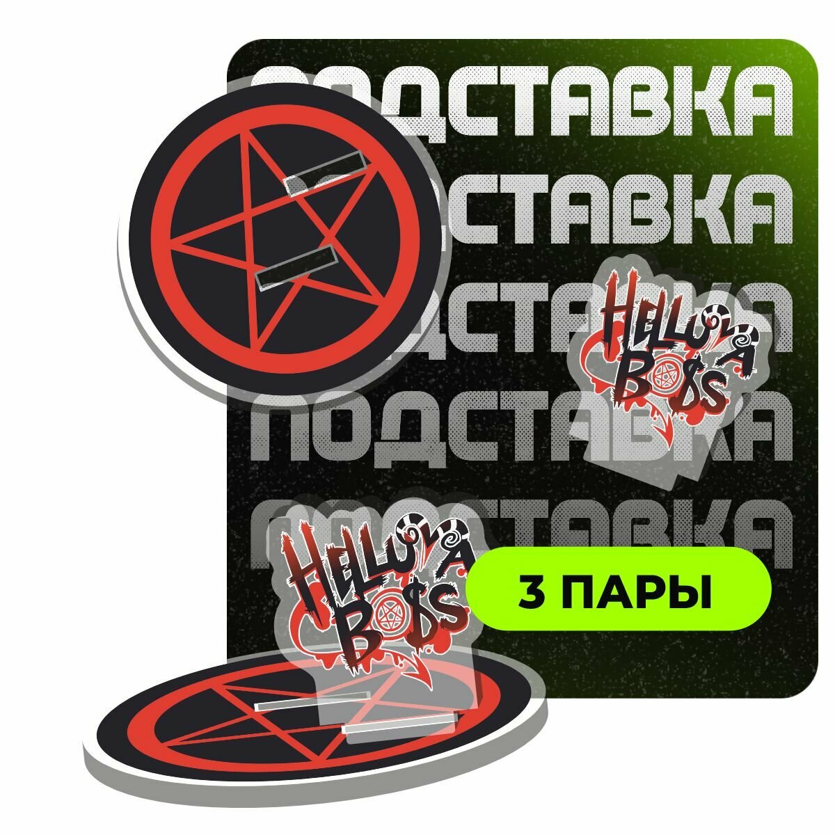 Акриловые подставки Адский босс