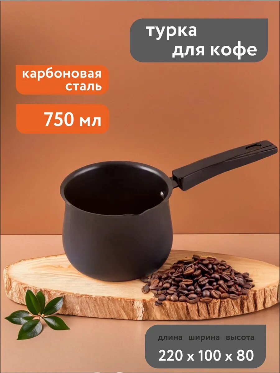 Турка из карбоновой стали 750 мл