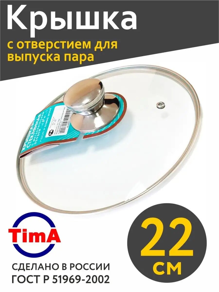 Крышка 22 см стеклянная с ободком из нержавеющей стали