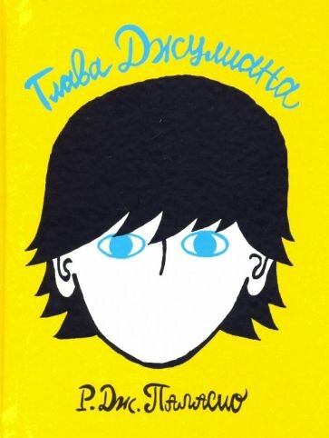 Книга Розовый жираф Глава Джулиана. 2021 год, Паласио Р.
