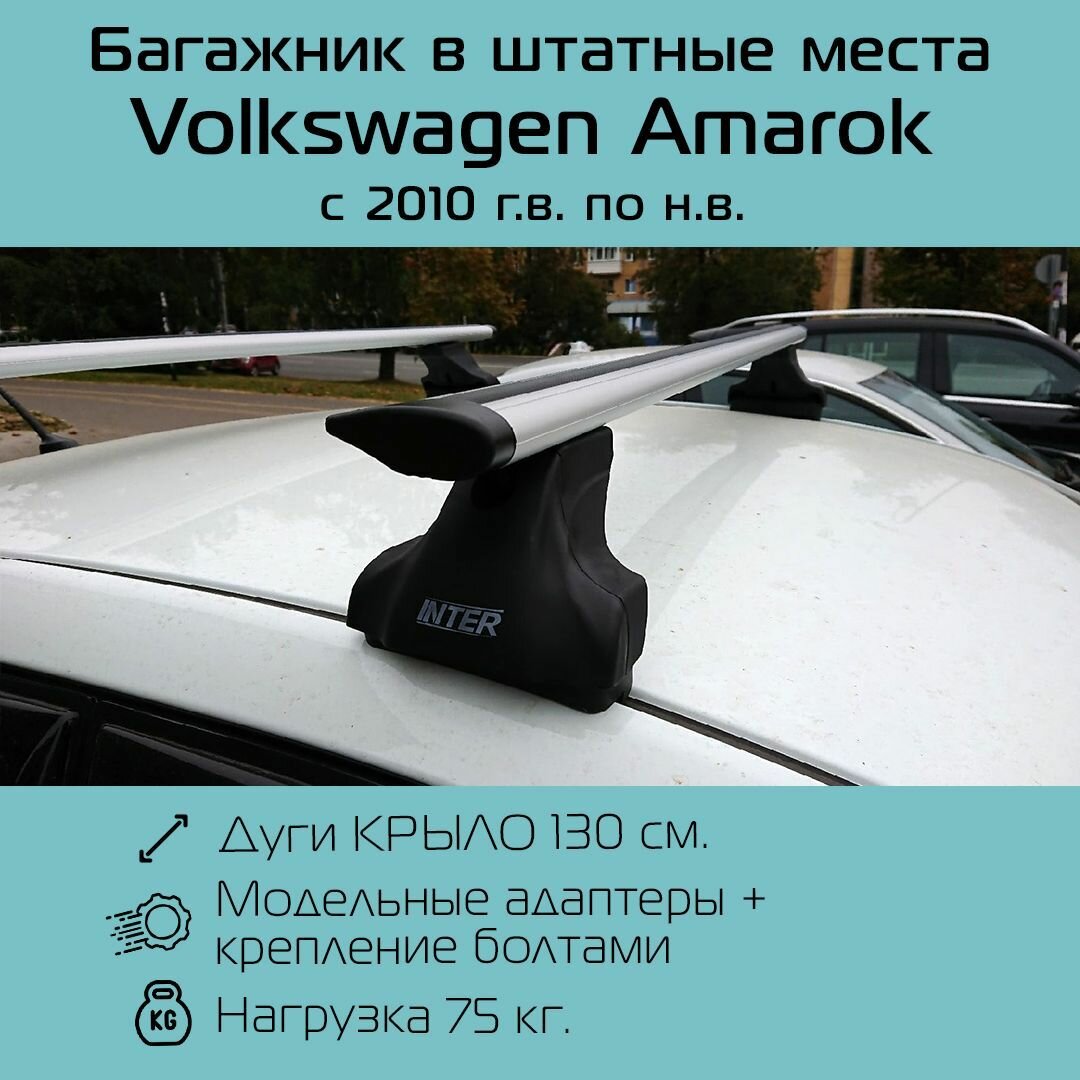 Багажник на крышу в штатные места Inter Spectr для Volkswagen Amarok 2010 г. в. - по н. в. с крыловидными дугами 1,3 м / Багажник на крышу в штатные места Интер Спектр для Фольцваген Амарок